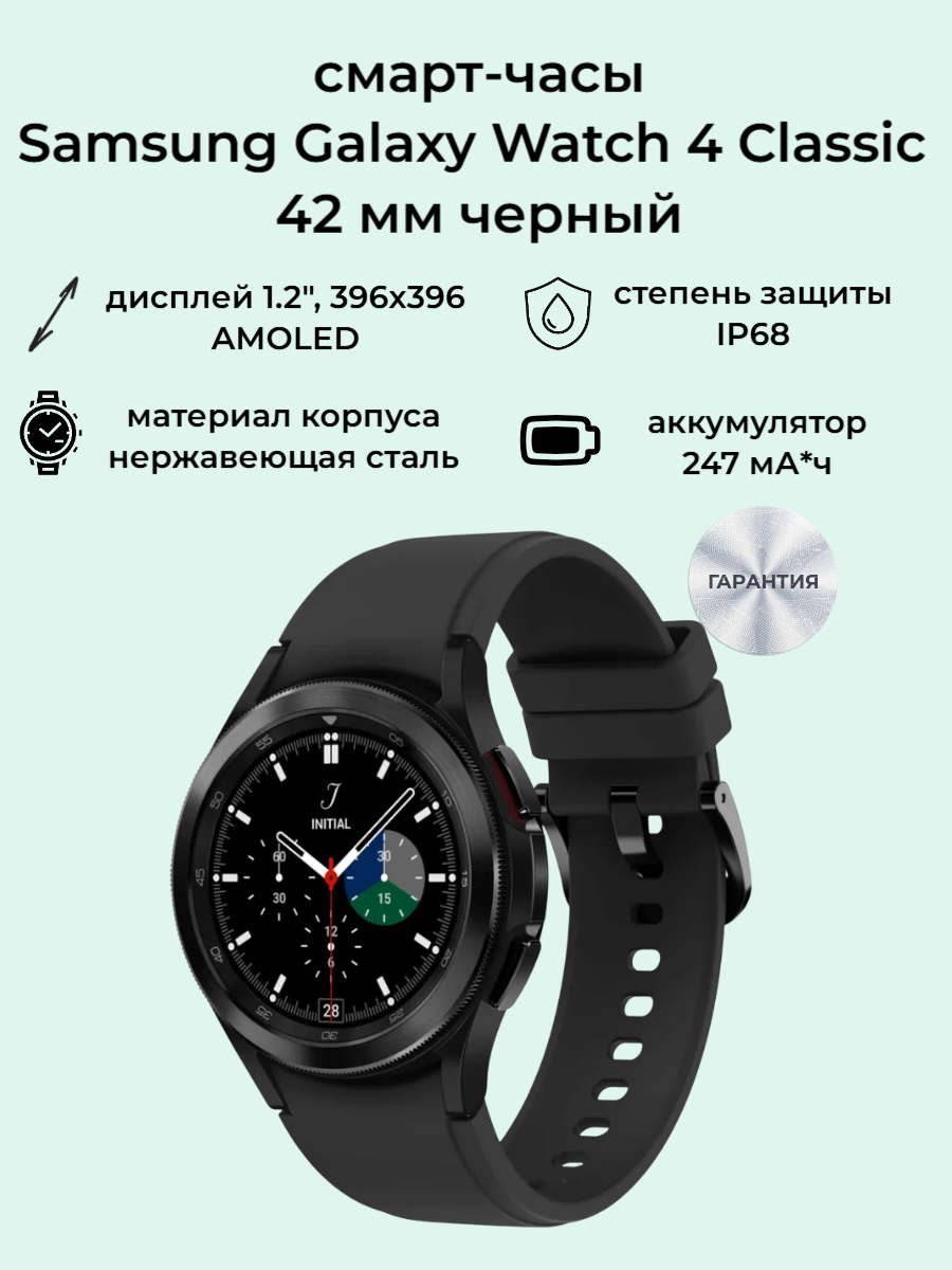 Часы Samsung Galaxy Watch Classic 4, 42мм, SuperAmoled, черные