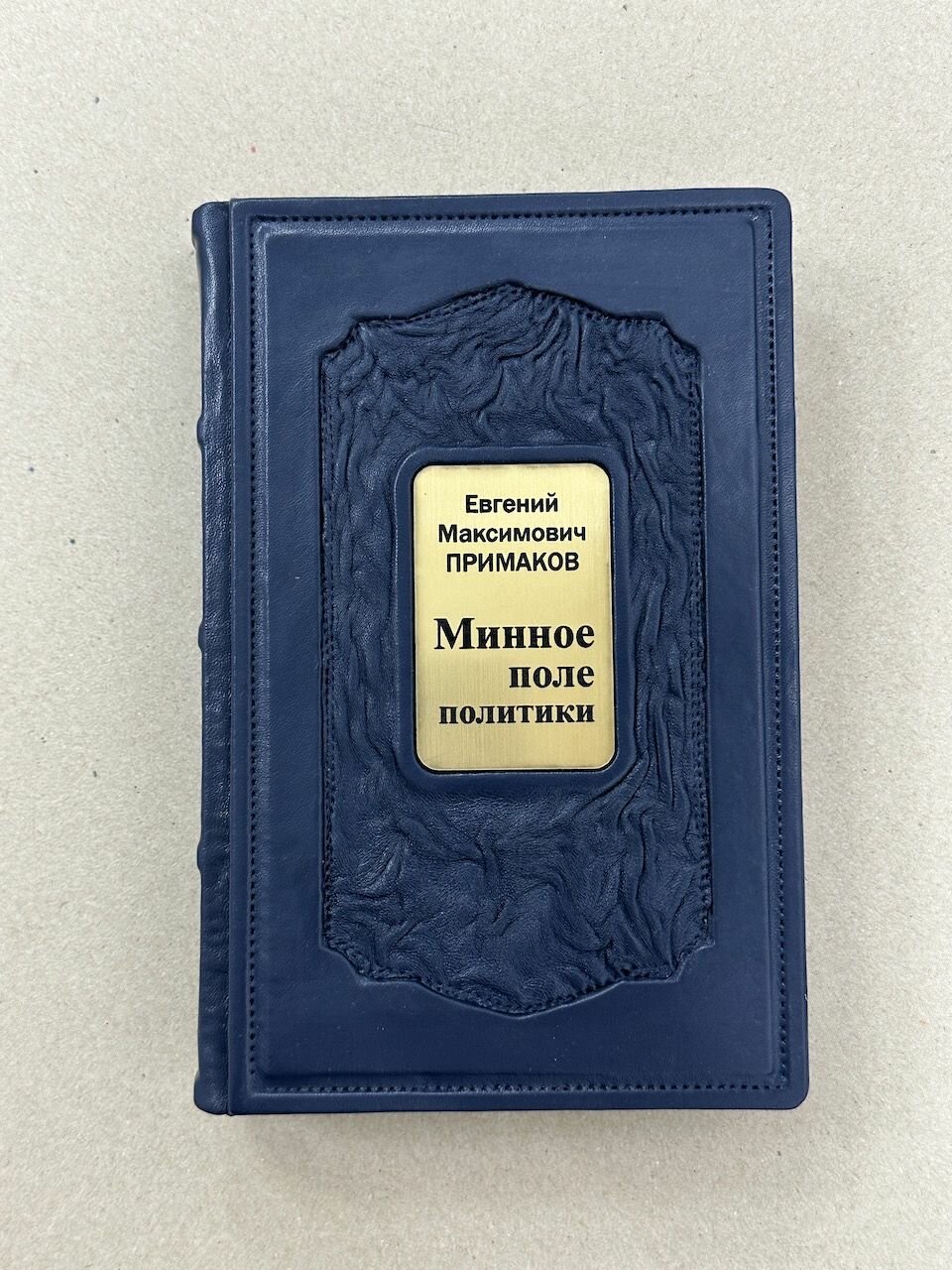 Минное поле политики. Евгений Примаков (подарочная кожаная книга)