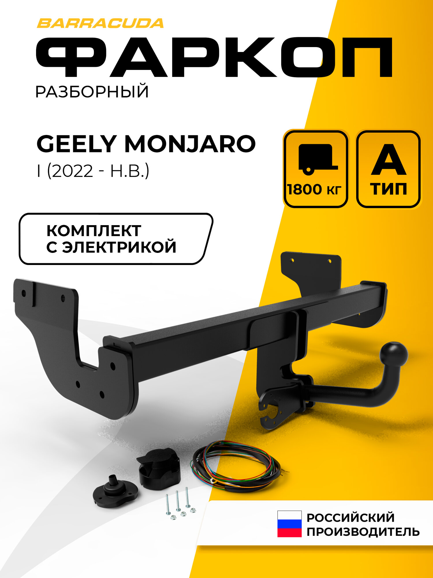 Фаркоп для Geely Monjaro I поколение 2022 - н. в, шар А, 1800/75 кг, с электрикой