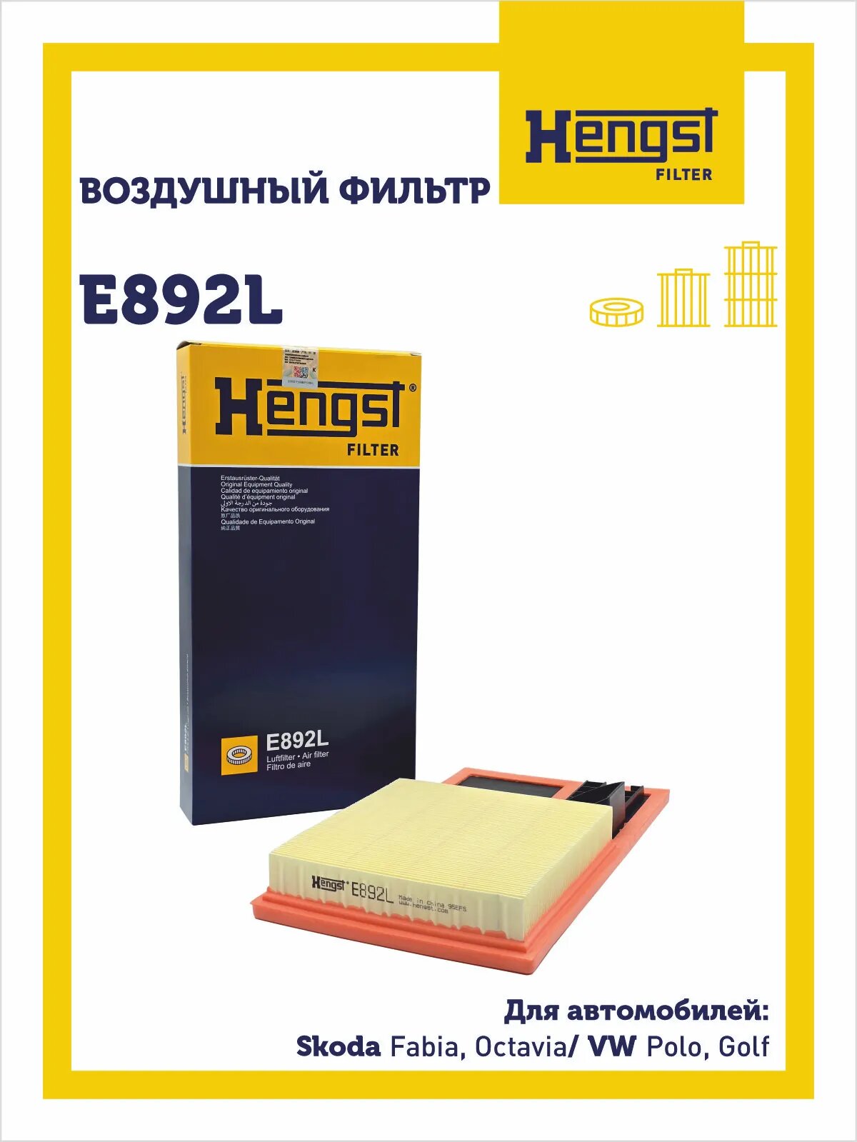 E892L HENGST FILTER Фильтр воздушный SKODA Fabia 1.4,1.6 07->/SEAT Ibiza V/VW Golf V, VI, Polo