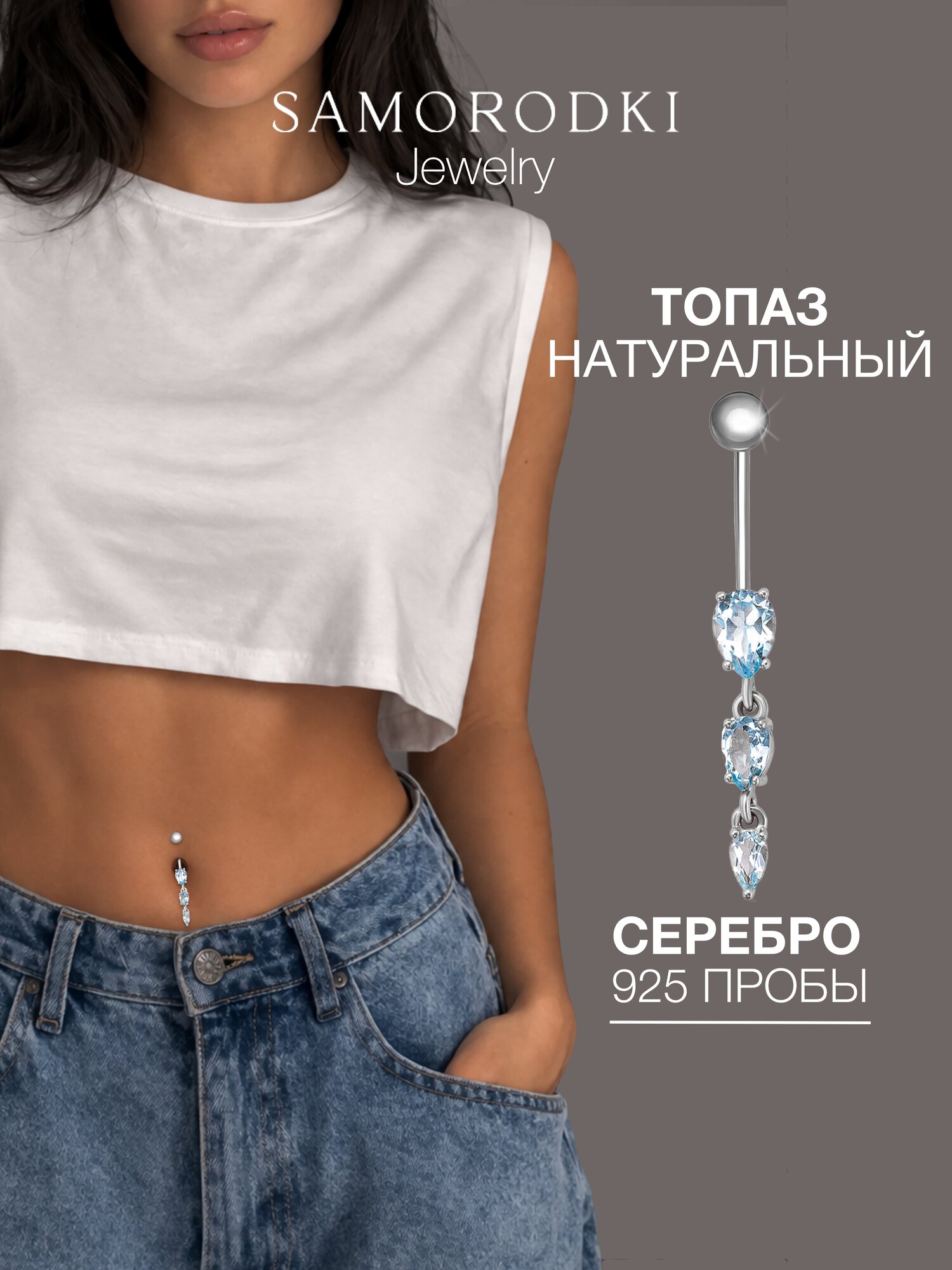 Пирсинг в пупок, серебро, 925 проба, родирование, топаз