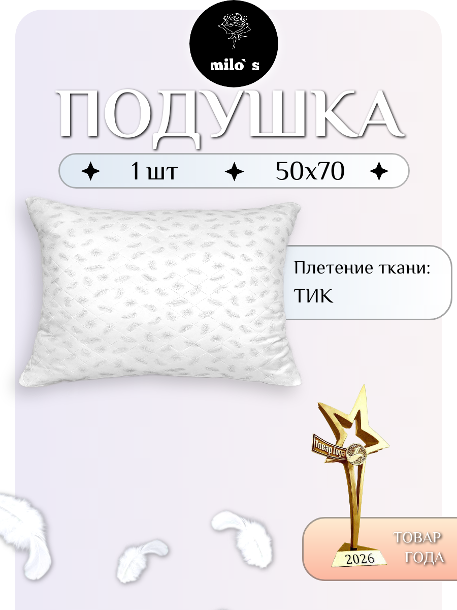 Подушка Milo's, силиконизированное волокно, гипоаллергенная, 50 x 70 см, 1 шт