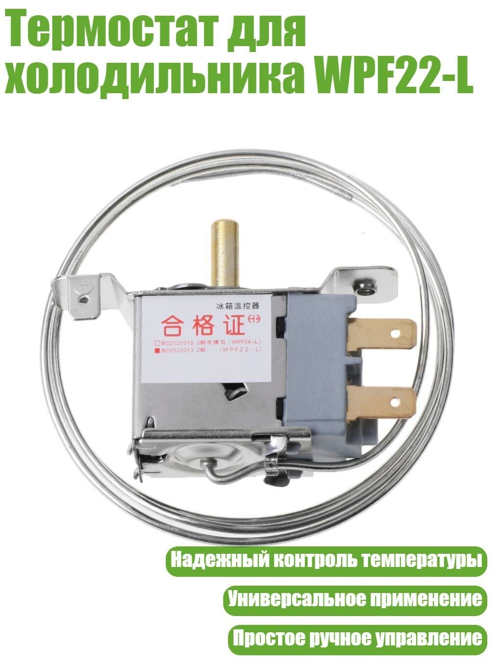 Термостат для холодильника WPF22-L, Мульти