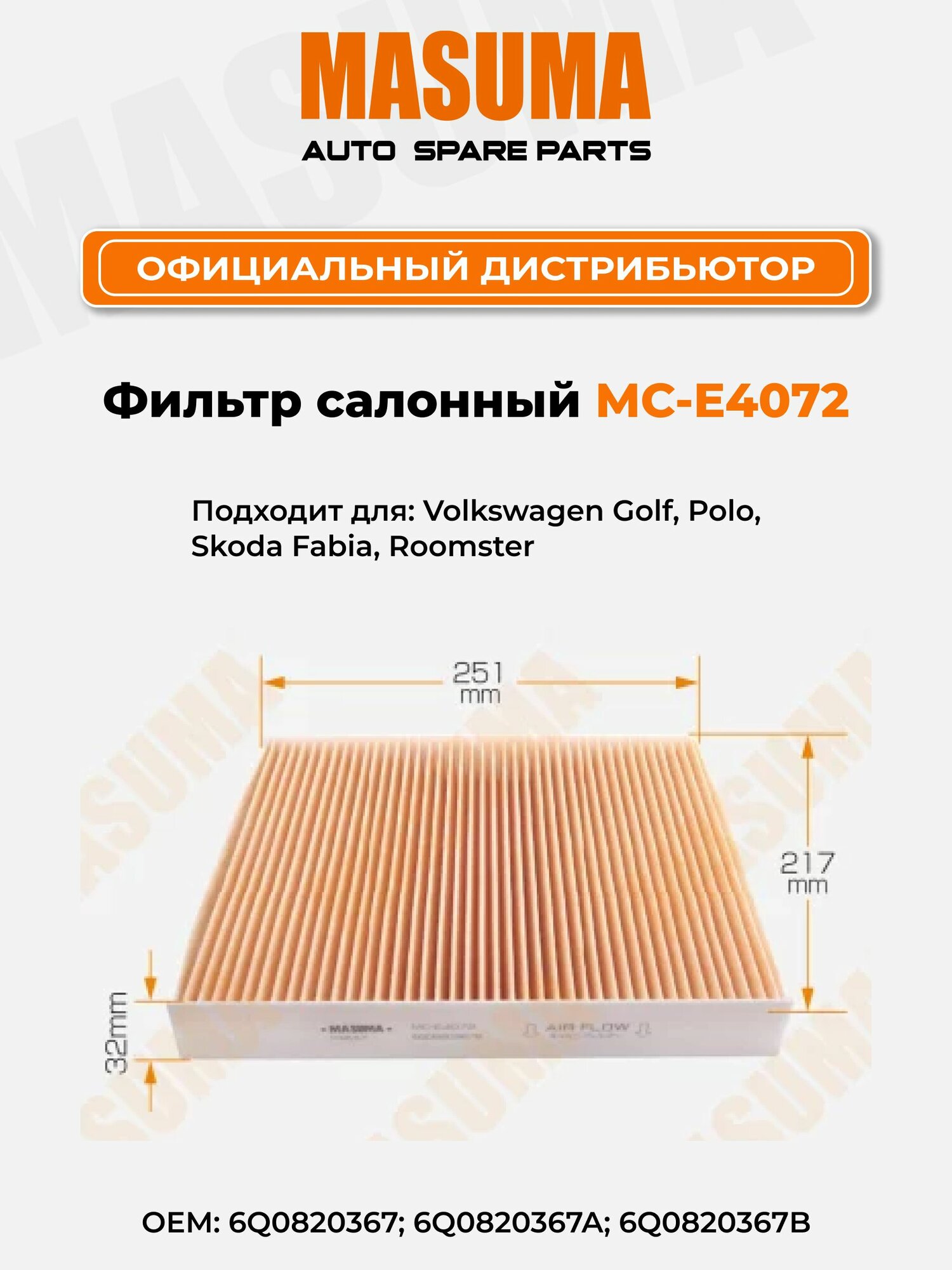 Masuma Фильтр салонный MC-E4072 для Volkswagen Polo, Golf, Skoda Fabia, Roomster