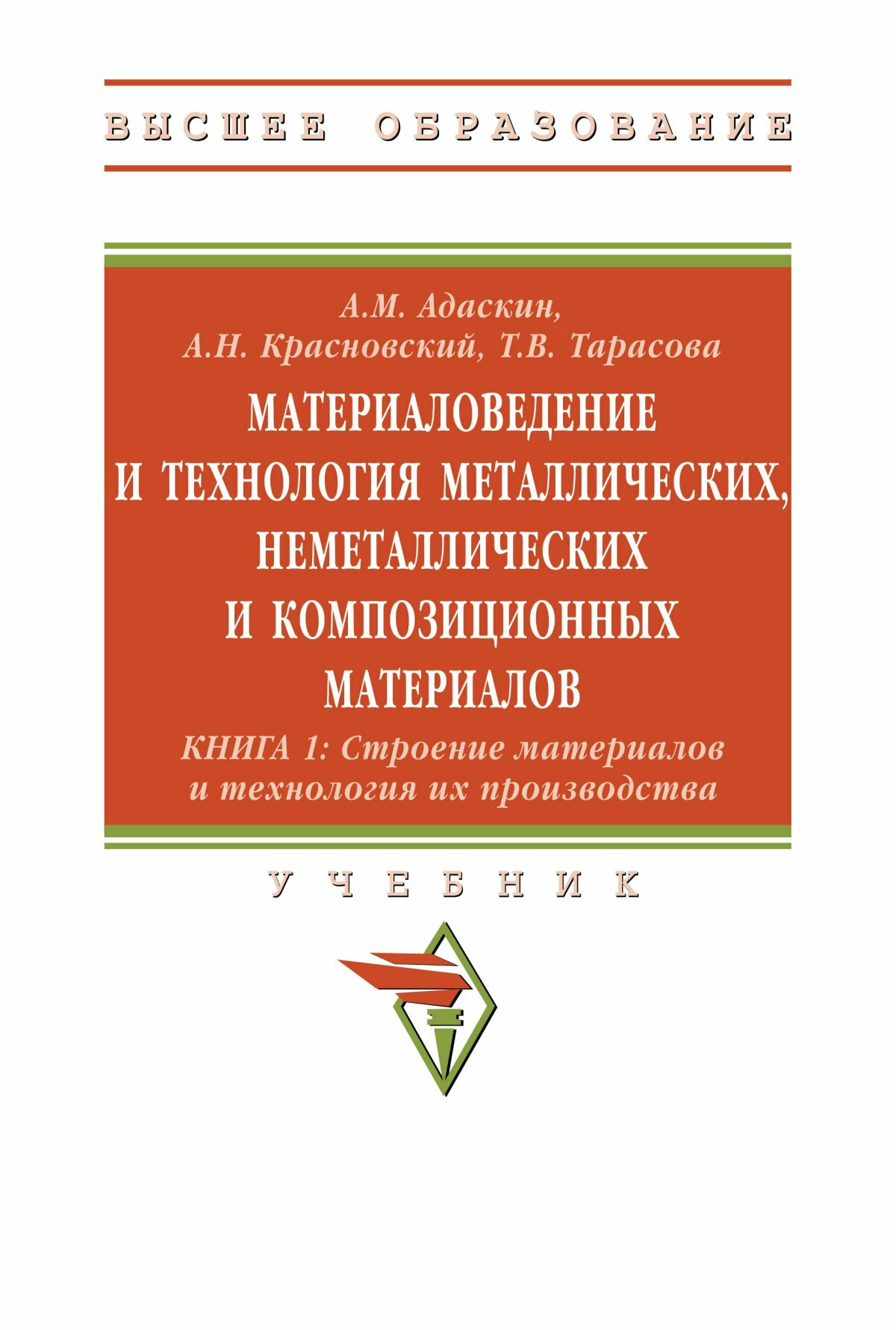 Материаловедение и технология металлических, неметаллических и композиционных материалов. Книга 1: Уч./Адаскин А. М, Красновский А. Н, Тарасова Т. В, - 2-е изд, испр. и доп.-М: НИЦ ИНФРА-М,2026.-250 с.-(во)16+(Переплет 7БЦ)