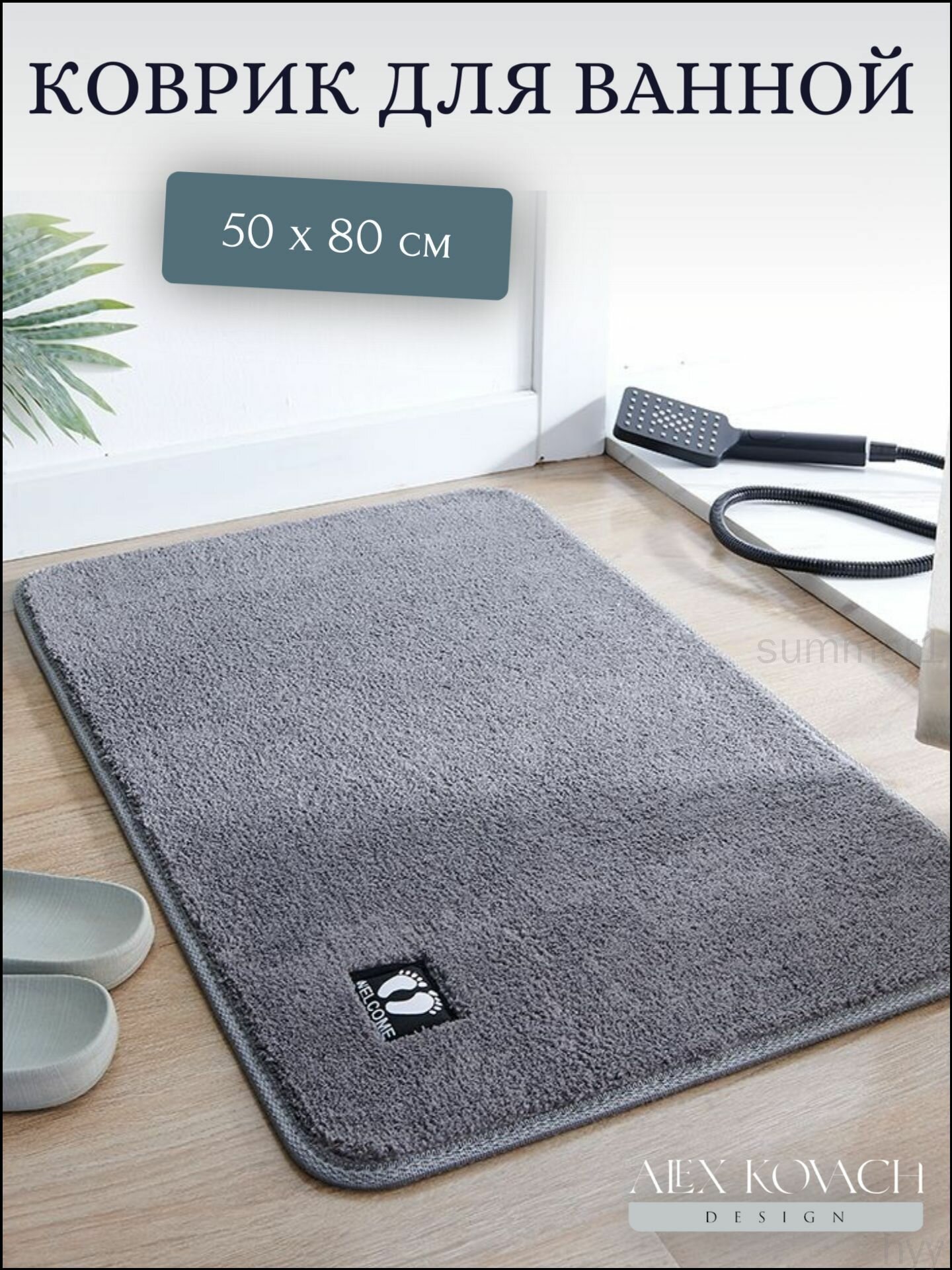 Коврик для ванной 50x80 см