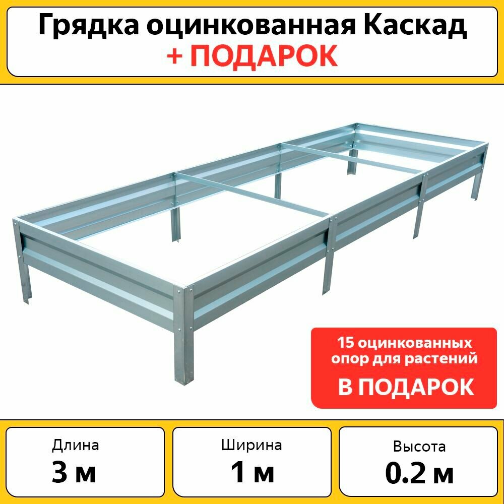 Грядка оцинкованная Каскад / 1 х 3 м
