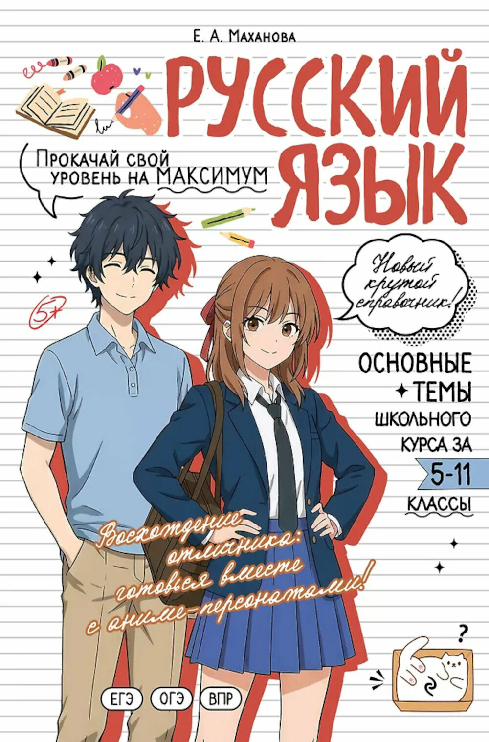 Русский язык: прокачай свой уровень на максимум. Маханова Е. А.