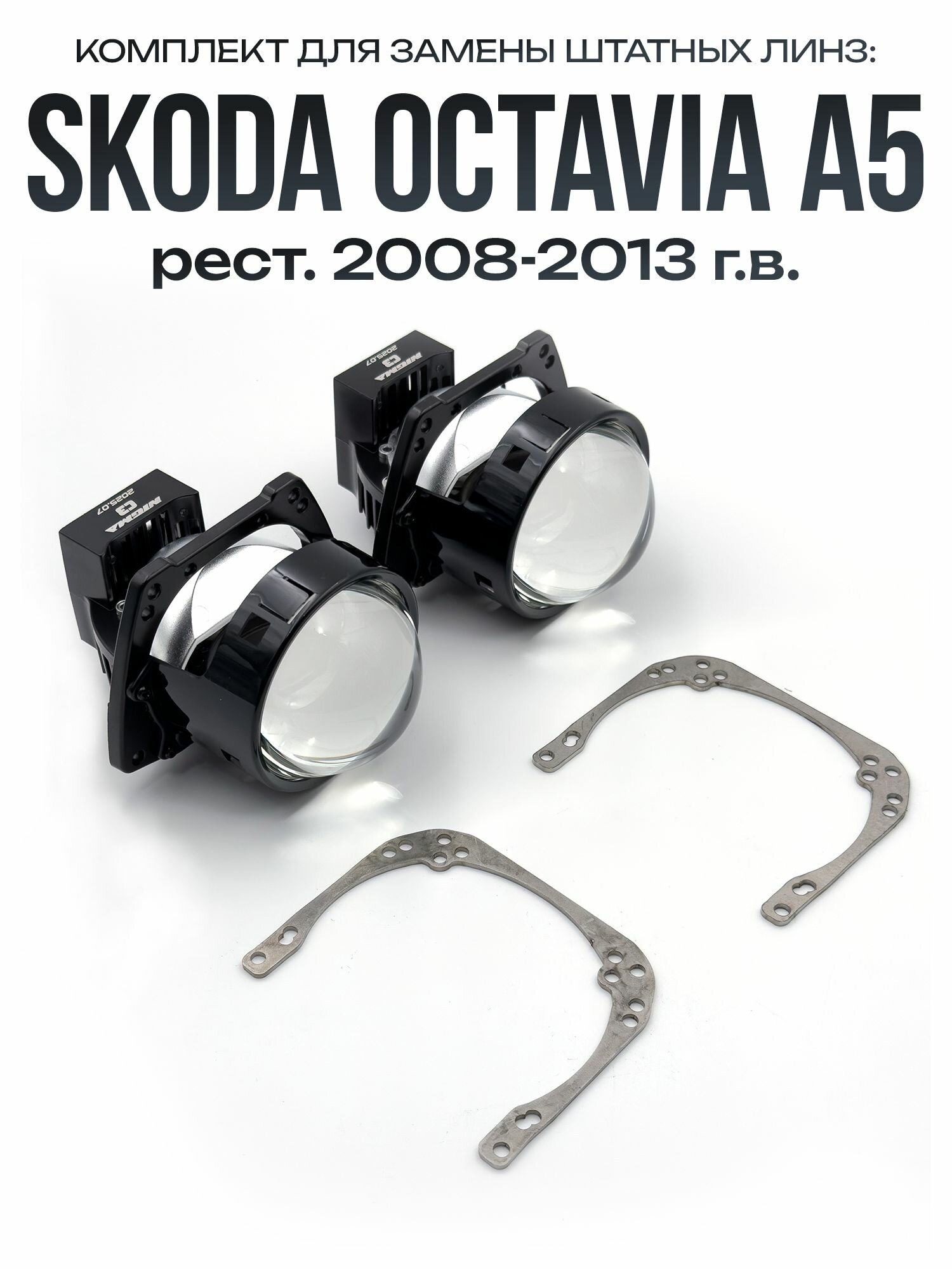Светодиодные линзы bi-led Viper L3 60W для Skoda Octavia A5 2008-2013 / Билед модули Вайпер 3.0 дюйма на Шкода Йети 2013 - 2018 Октавиа А5