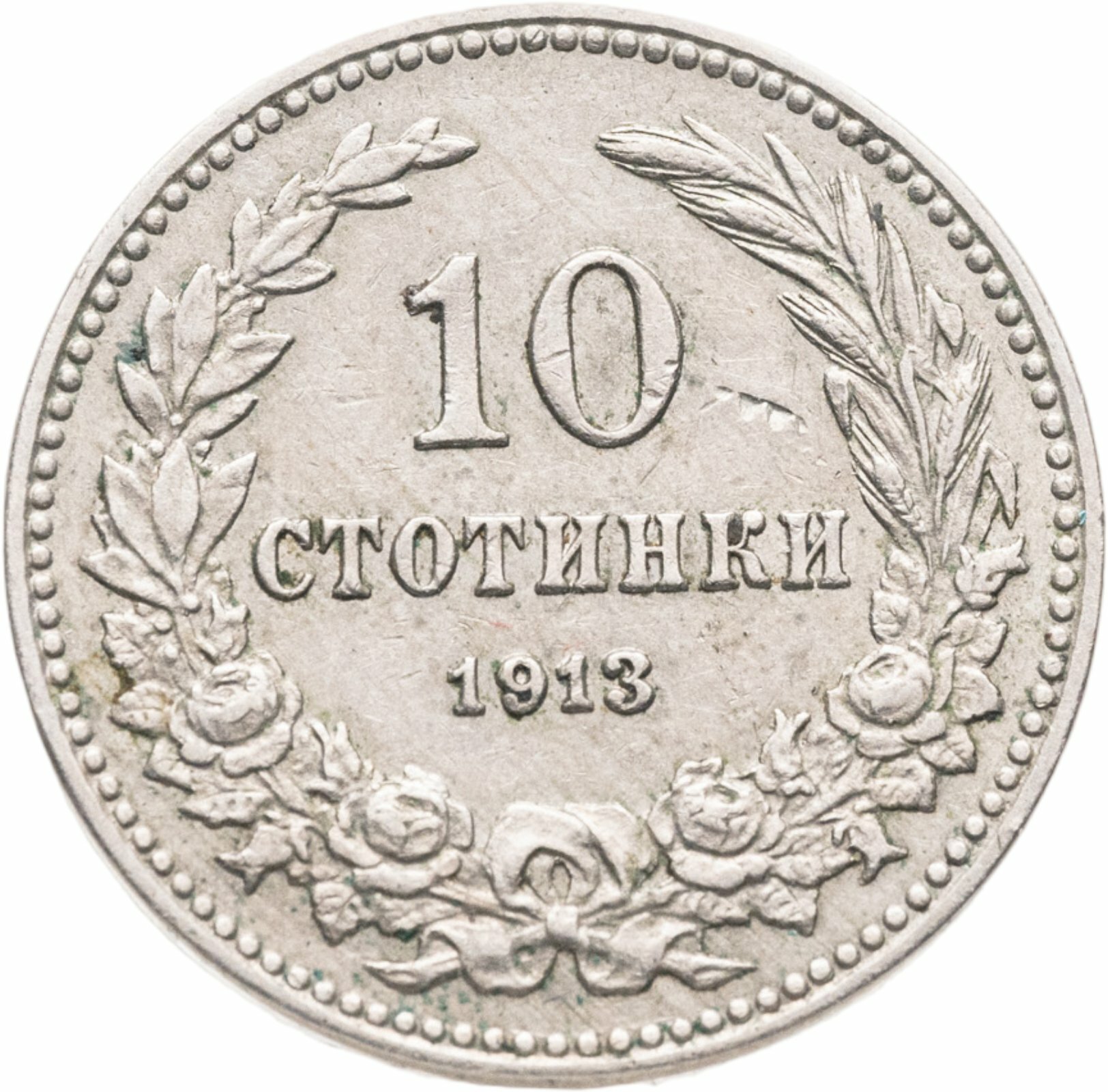 Болгария 10 стотинок (стотинки) 1913