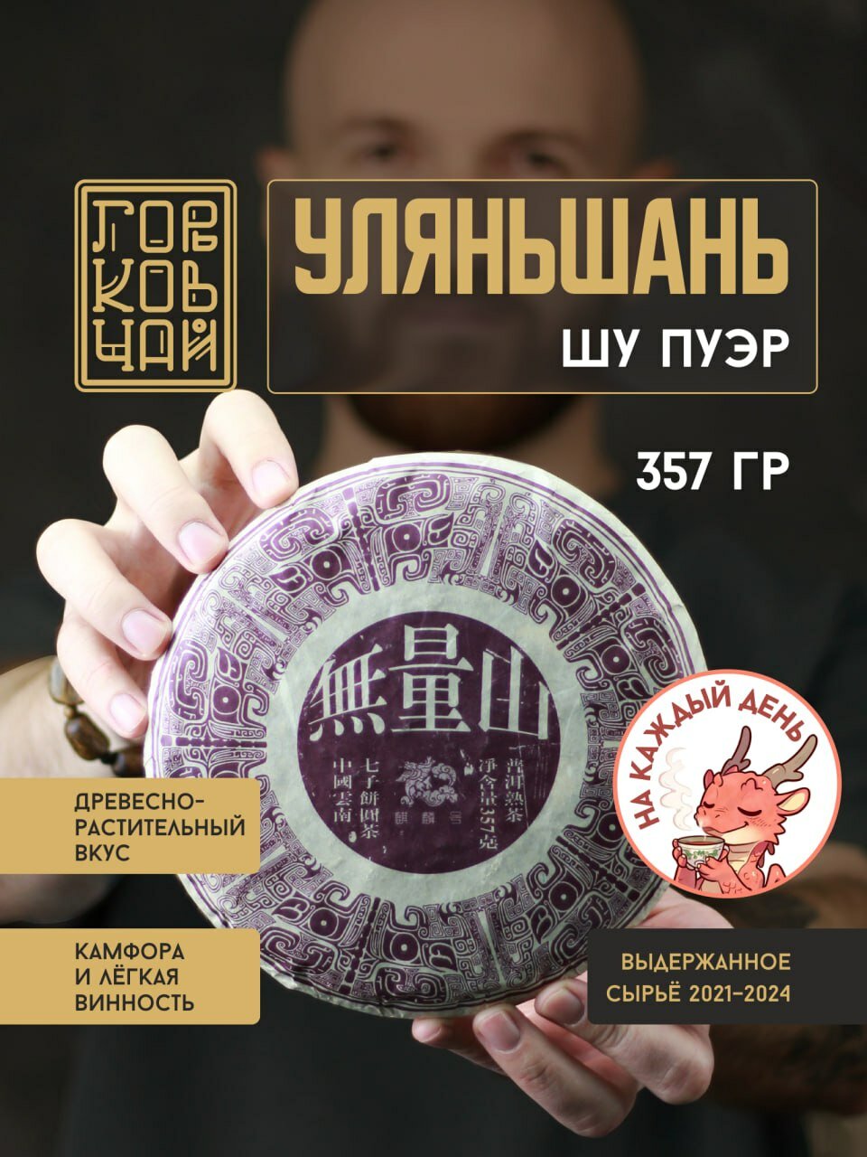 Шу Пуэр Уляншань, Чай Китайский, 357 гр