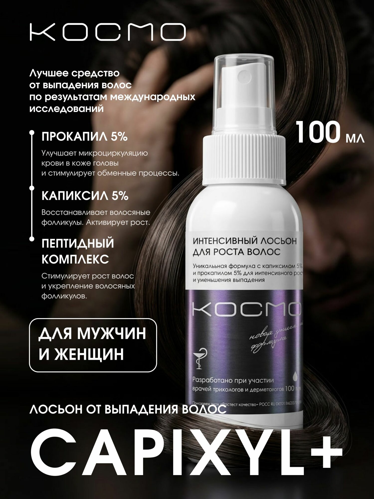 Лосьон для роста волос с капиксилом 5%, 100 мл