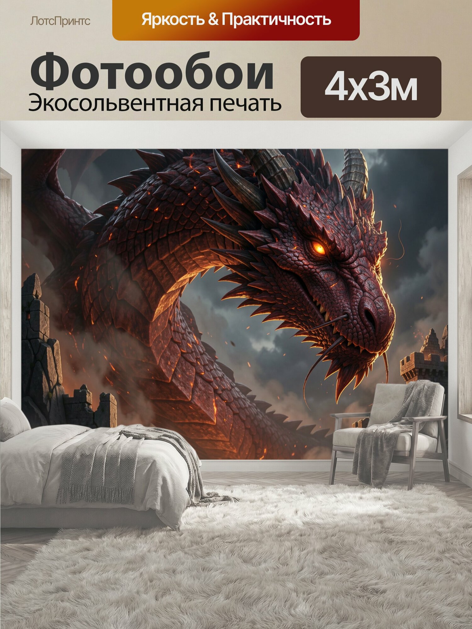 Фотообои "Огненный дракон среди руин. Фэнтезийный змей с раскалёнными глазами и тёмно-красной чешуёй возвышается над древними башнями в дыму и." 400x300 см. экосольвентная печать