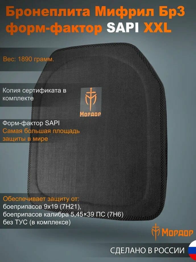 Баллистическая бронеплита Mordor Tac. "Мифрил Бр3+ Урук-хай"