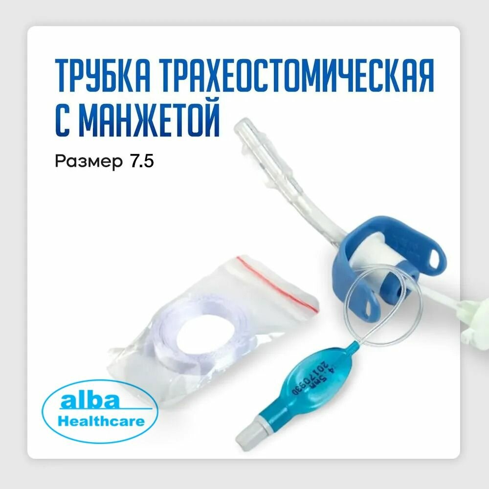 Трубка трахеостомическая с манжетой размер 7.5 ПВХ Alba Healthcare