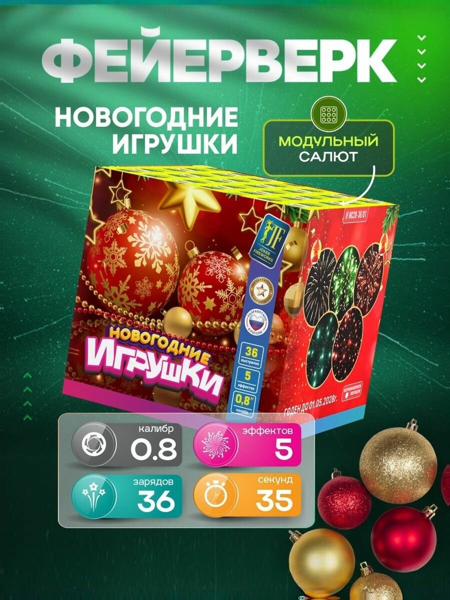 Фейерверк салют "Новогодние игрушки" калибр 0.8 дюйма / 36 залпов