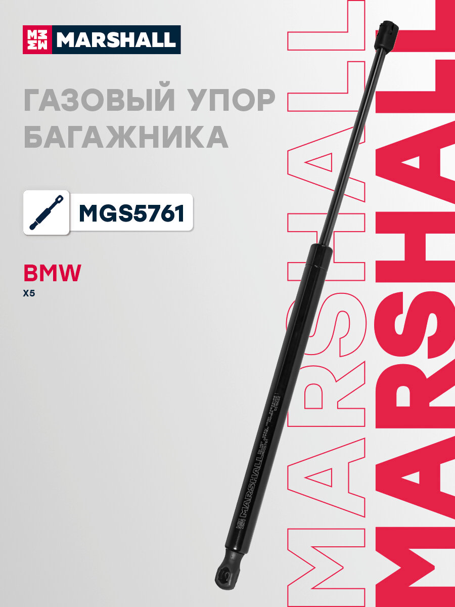 Газовый упор багажника BMW X5 (E70) (2006-2013), Marshall MGS5761