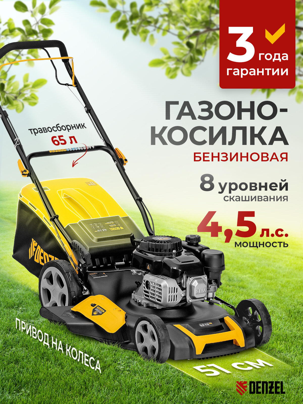 Газонокосилка бензиновая Denzel GLR-510SP-ZS, 51 см, 4.5 лс, 171 см3, привод, 8 уров, 4 режима, травосборник 65л 58825