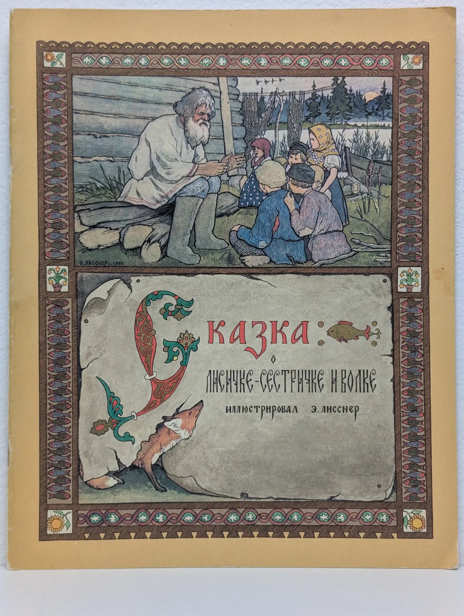 Сказка о лисичке-сестричке и волке 1974