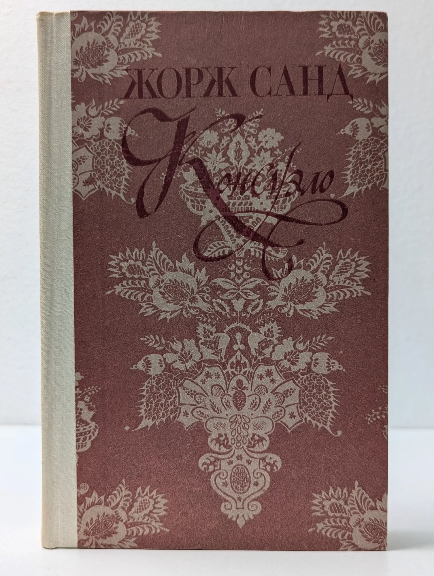 Консуэло Санд Жорж 1981
