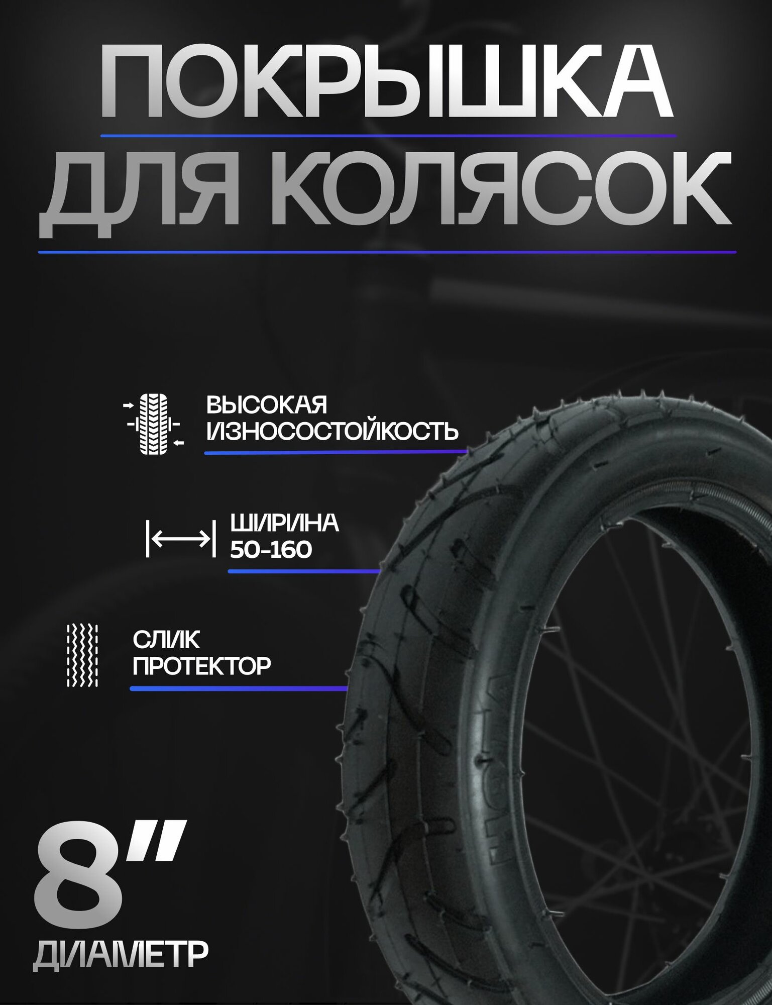 Покрышка для велосипеда, коляски 8 (50-160) Hota A-1026, гладкая