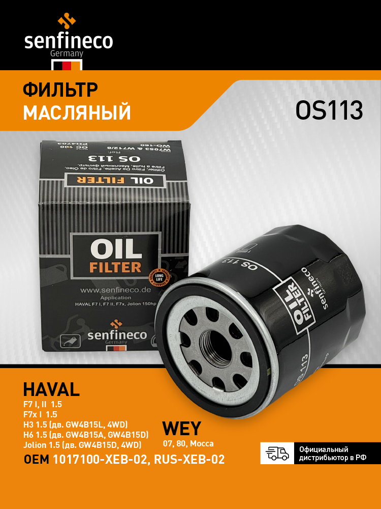 Фильтр масляный OS113 HAVAL Jolion, F7 1-2, F7x 1, H3, H6, 1017100XEB02