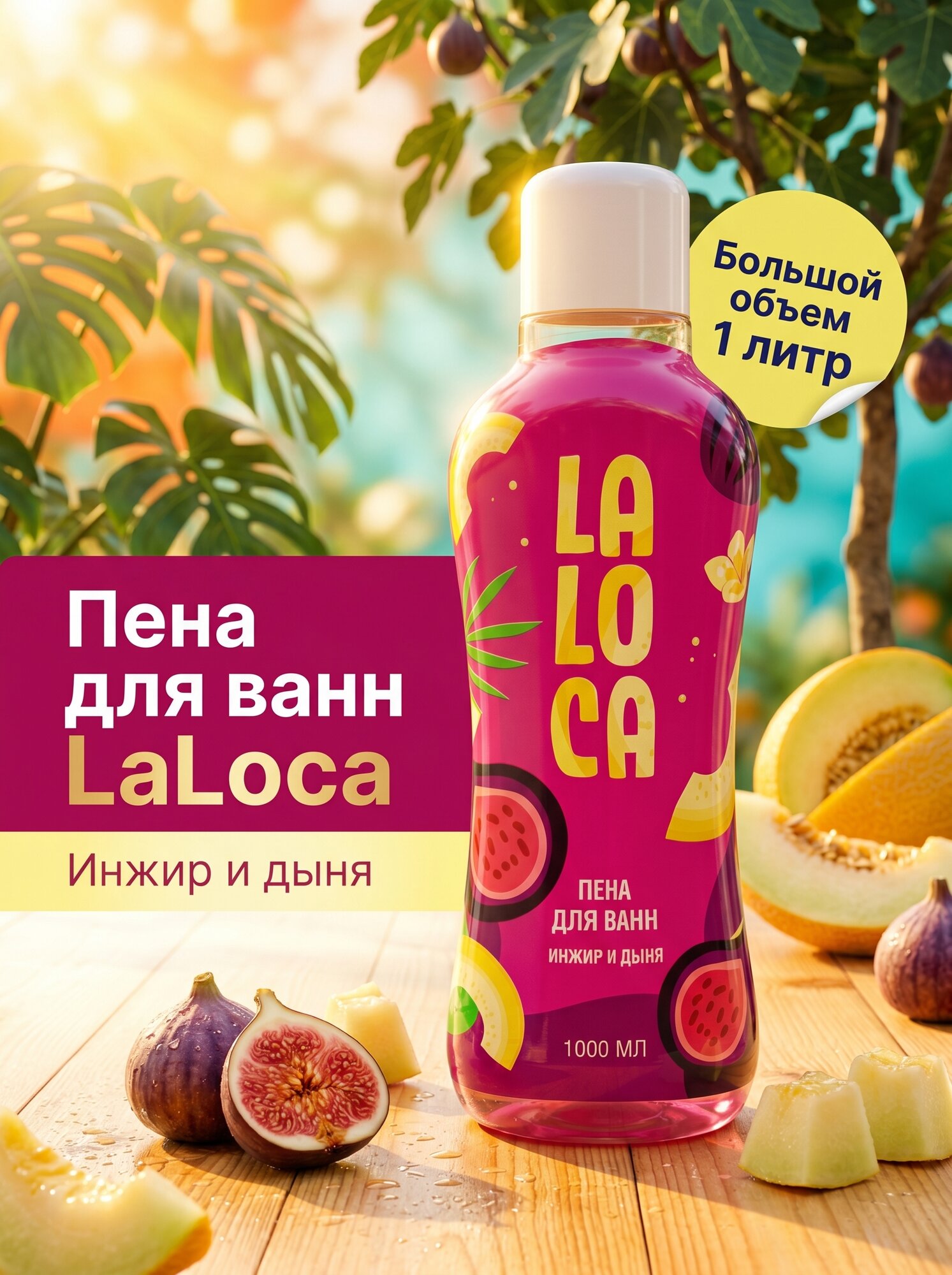 Пена для ванн LaLoca Инжир и дыня, 1 л