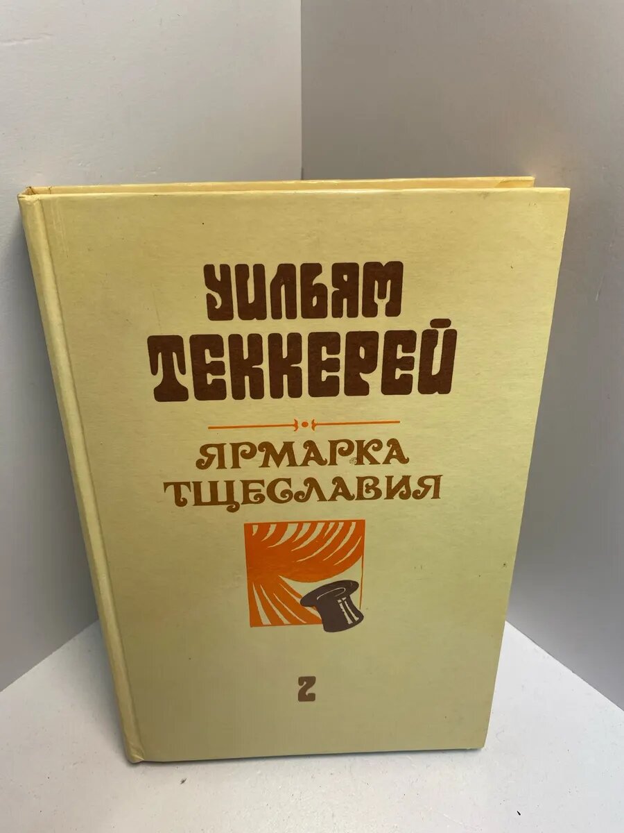 Книга Уильям Теккерей Ярмарка тщеславия книга 2 (1342)