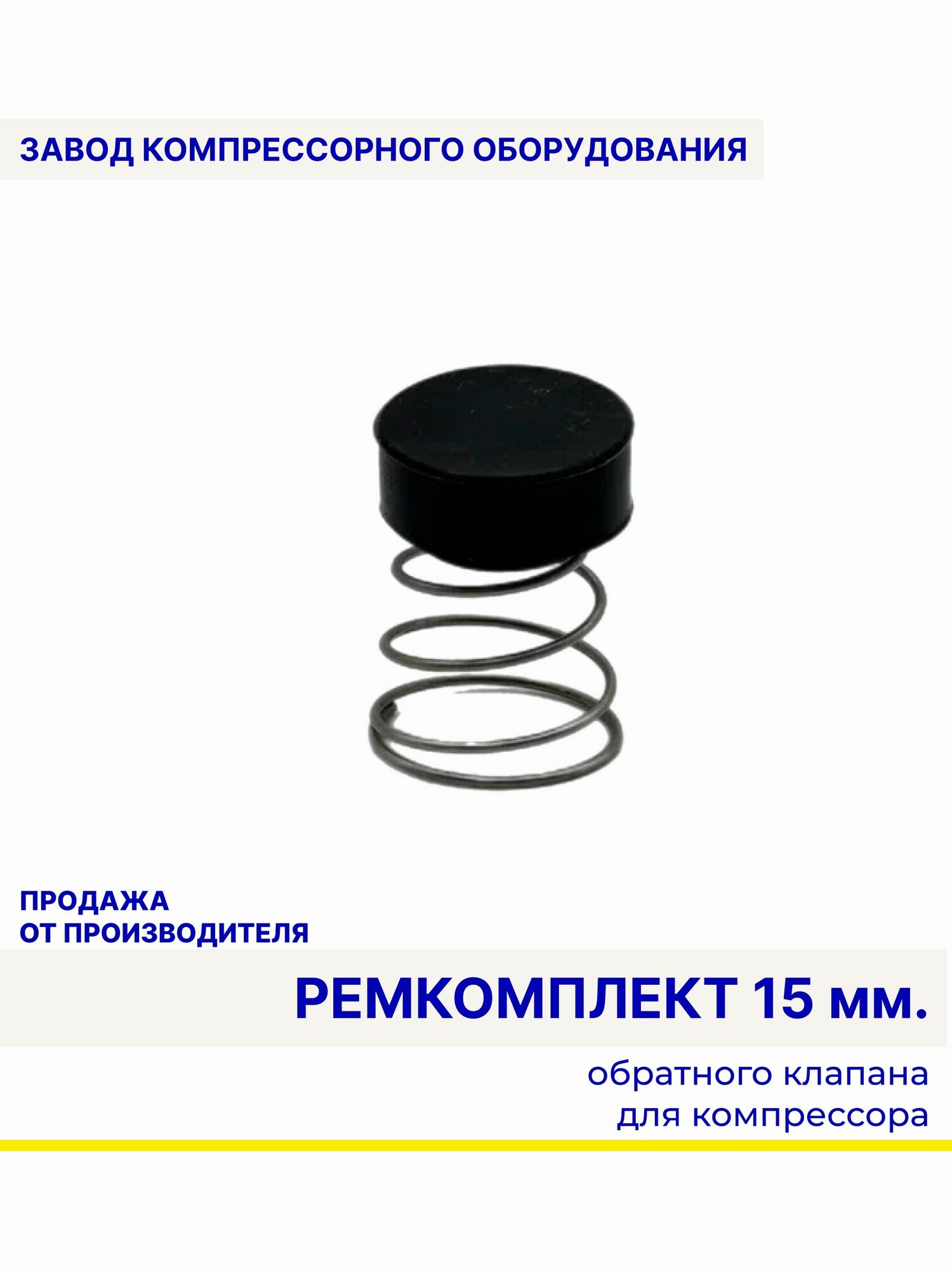 Ремкомплект обратного клапана 15 мм (чёрный) на поршневой воздушный компрессор