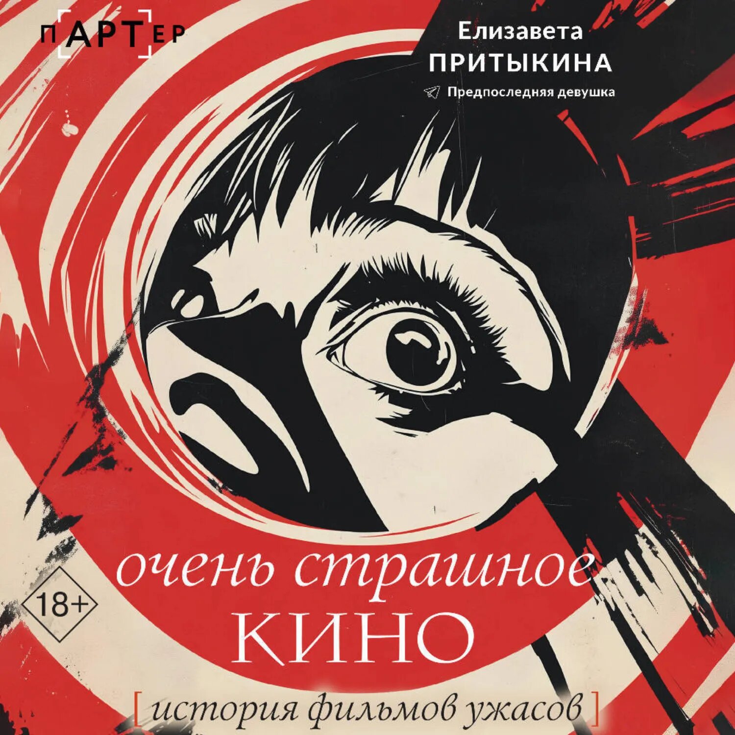 Очень страшное кино. История фильмов ужасов [Аудиокнига]