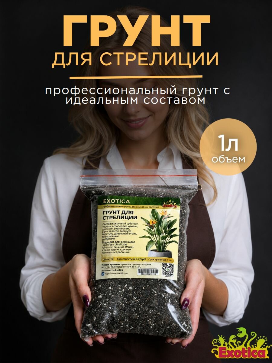 Грунт для стрелиции 1л