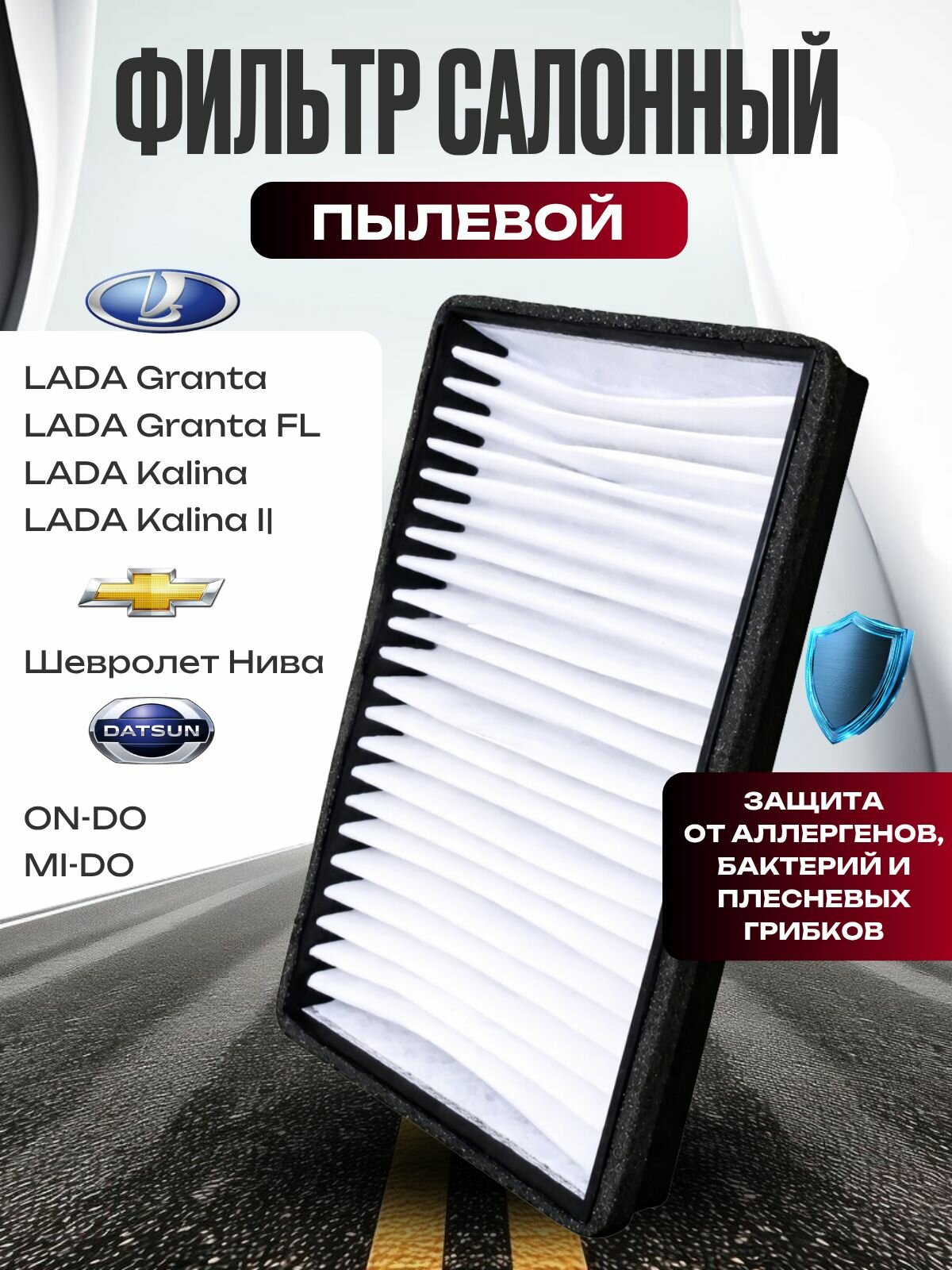 Фильтр салонный для LADA Лада 1118, 1119, Granta Гранта, Kalina Калина, Niva Нива / 4x4 /Taiga, DATSUN Датсун mi-DO, on-DO OEM 11188122010