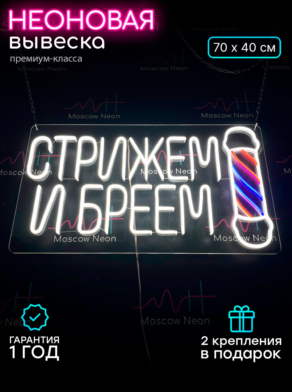 Неоновый светильник, неоновая светодиодная вывеска на стену, надпись "Стрижем и бреем", для барбершопа, 70 х 40 см.