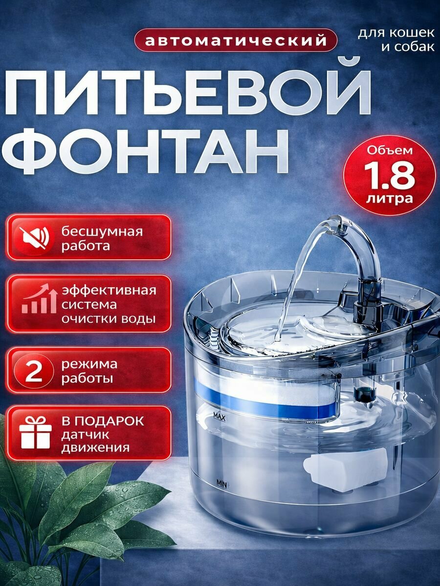 Фонтанчик для кошек питьевой, автоматическая поилка, поильник для кота