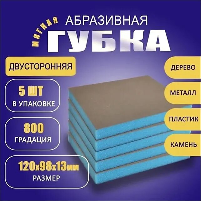 Губка шлифовальная двусторонняя Р800. 5шт.