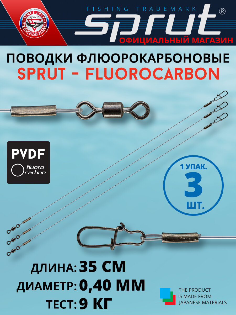 Поводок Sprut Fluorocarbon (35cm/0,40mm/9kg) 1 упак*3шт