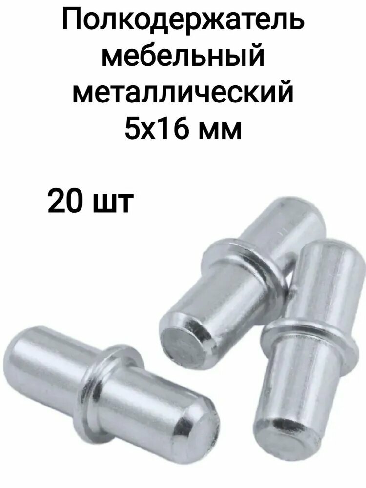 Полкодержатель мебельный металлический 5х16мм, 20 шт в комплекте, оцинкованный с бортом для установки полок в шкафах и мебельных стенках.