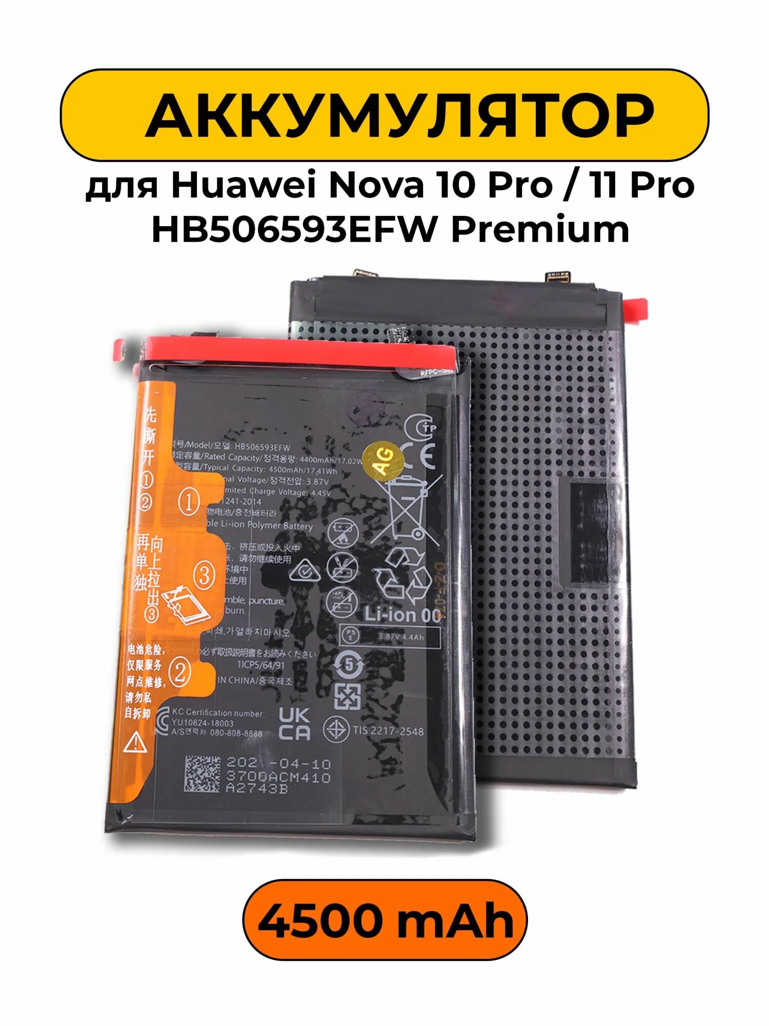Аккумулятор для Huawei Nova 10 Pro / 11 Pro 4500mAh HB506593EFW Premium
