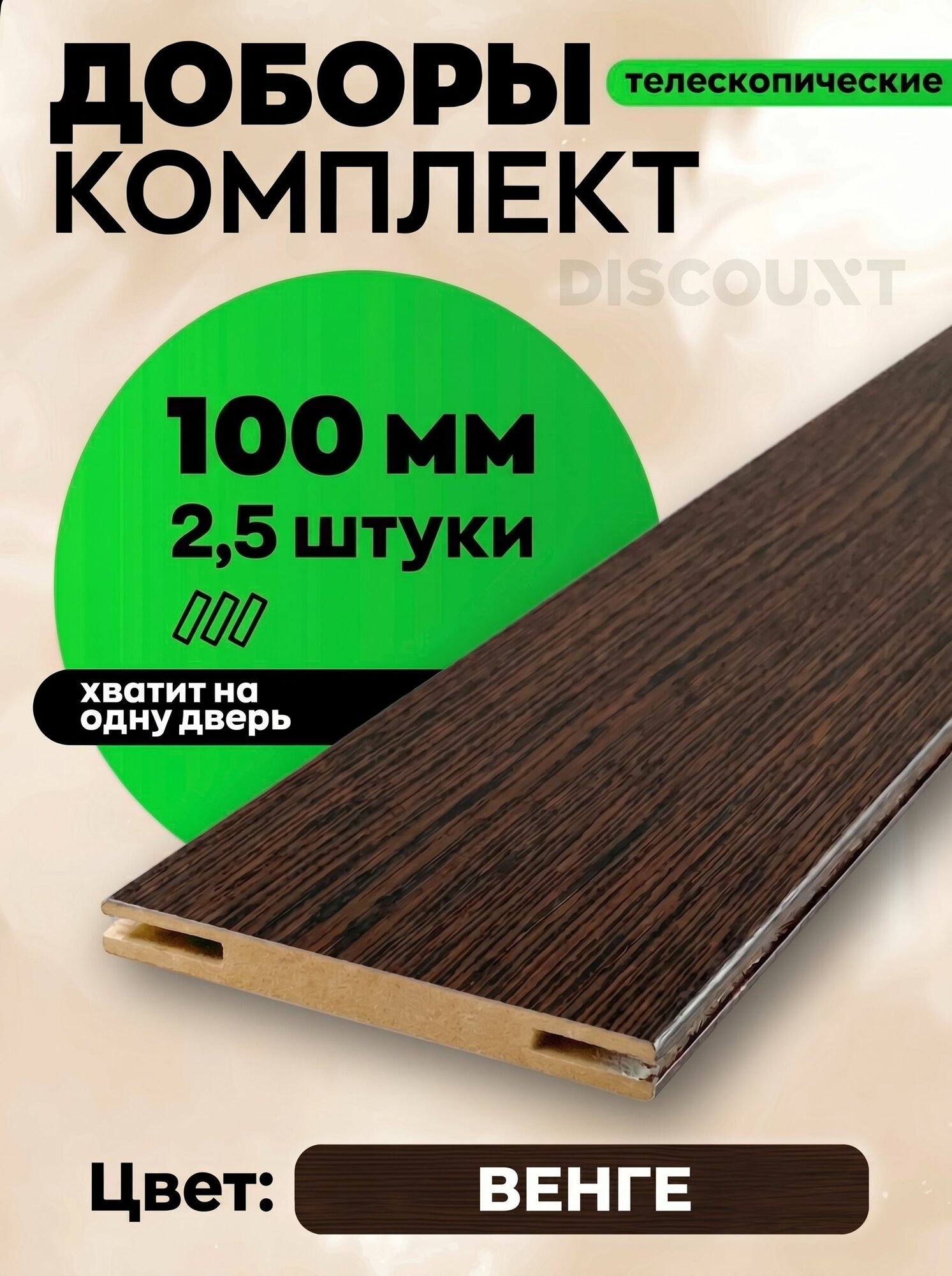 Добор МДФ 100 мм, 2,5шт, Д1 венге