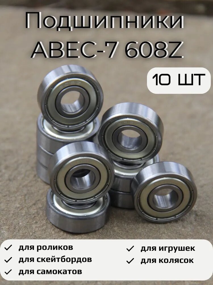 Подшипник ABEC-7 608 ZZ для самоката, набор
