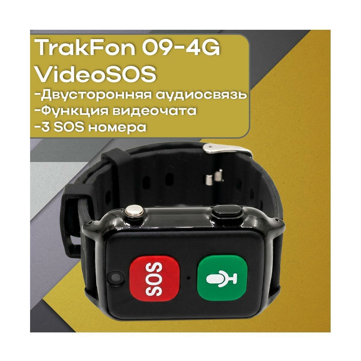 Кнопка SOS - GPS трекер на руку с камерой ТрекФон-4G 09-VideoSOS (A10144PG) 4G с SIM-картой для контроля местоположения престарелых людей, просмотр