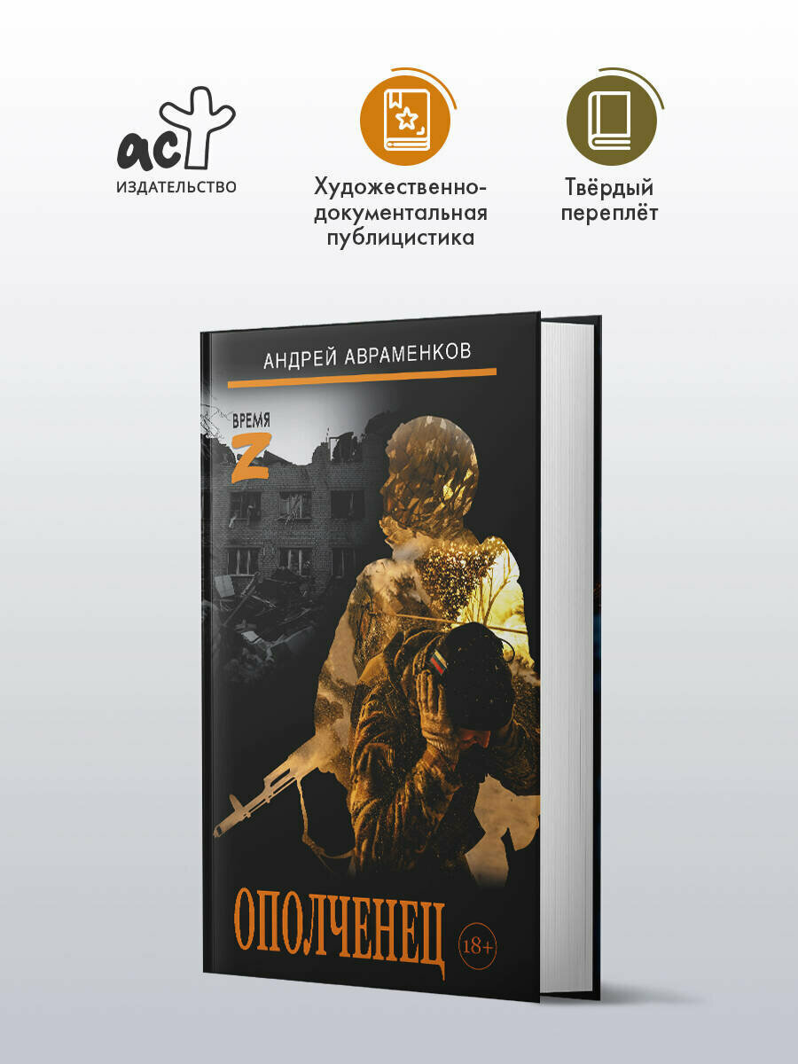 Ополченец Андрей Авраменков книга от издательства АСТ Время Z