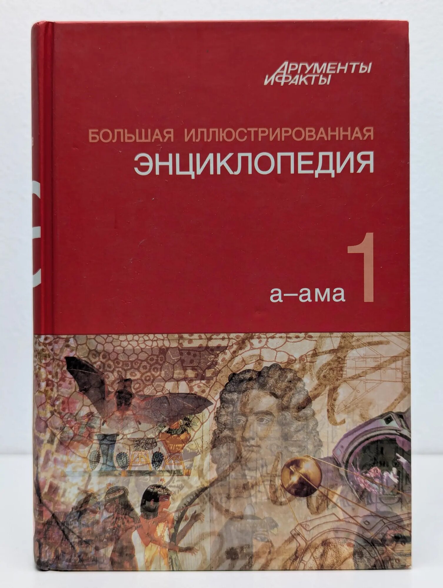 Большая иллюстрированная энциклопедия. Том 1. А-Ама Сборник 2010