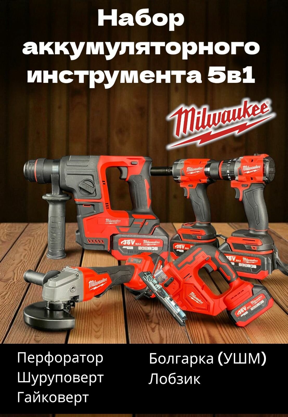 Набор аккумуляторных инструментов 5 в 1 / Шуруповерт, Перфоратор, Гайковерт, УШМ (Болгарка) и Лобзик