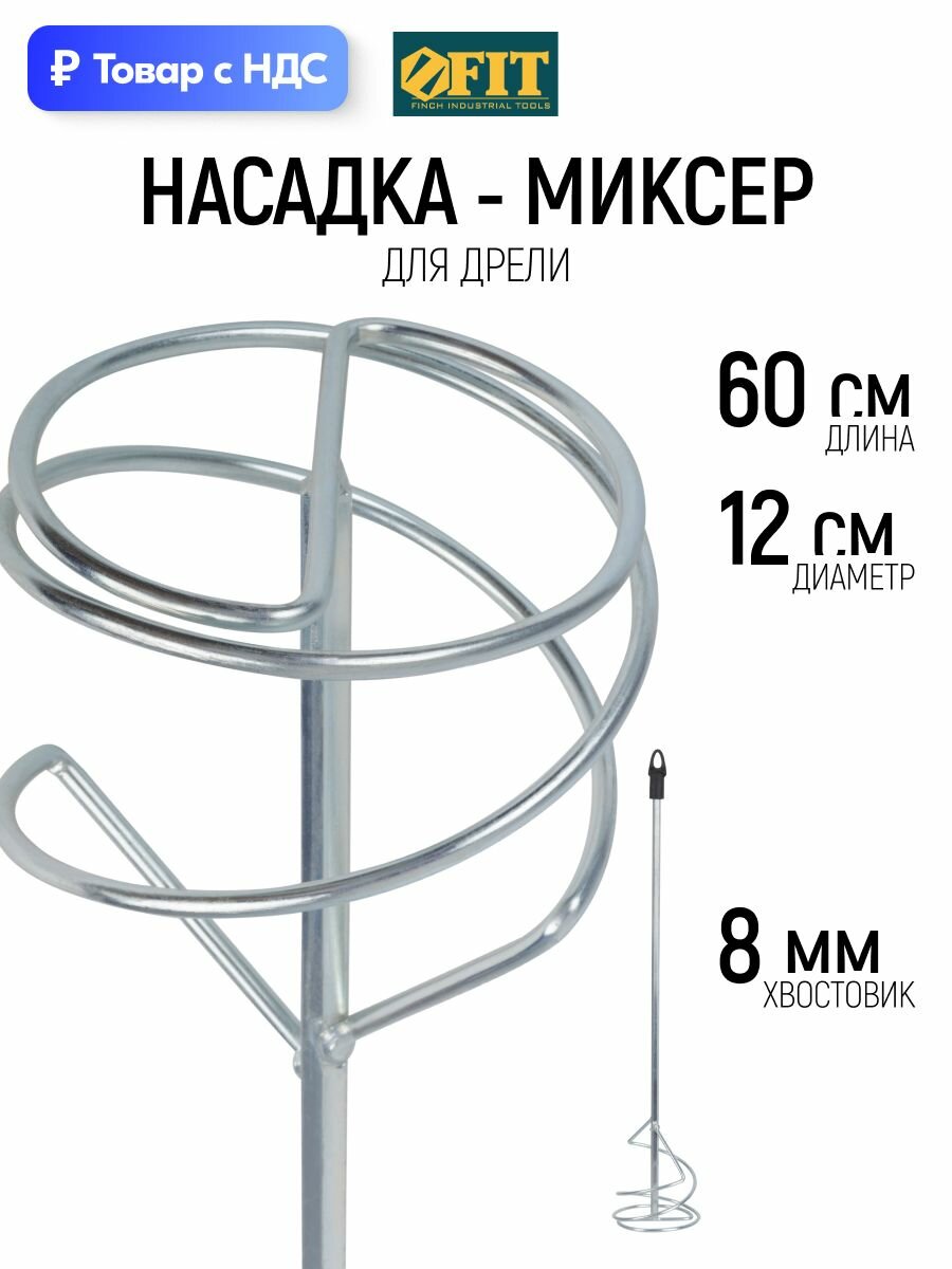 FIT Миксер строительный насадка венчик 120 х 600 мм оцинкованный для краски и смесей на дрель хвостовик 8 мм шестигранный
