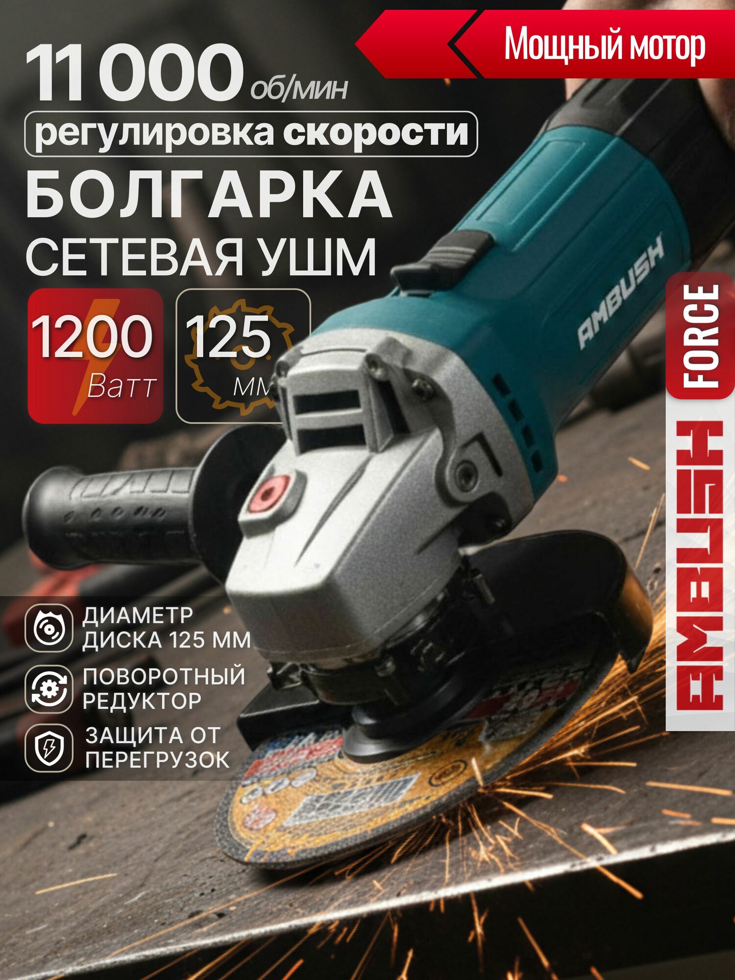 Шлифмашина угловая электрическая AMBUSH 125 1200W FORCE