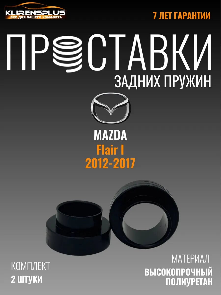 Проставки задних пружин Mazda Flair I_30 мм