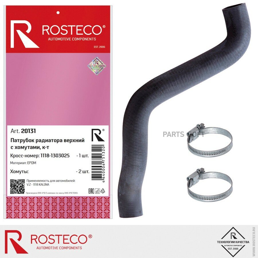 Патрубок системы охлаждения для а/м ВАЗ 1118 (верхний) "Rosteco" с хомутами ROSTECO 20131 | цена за 1 шт