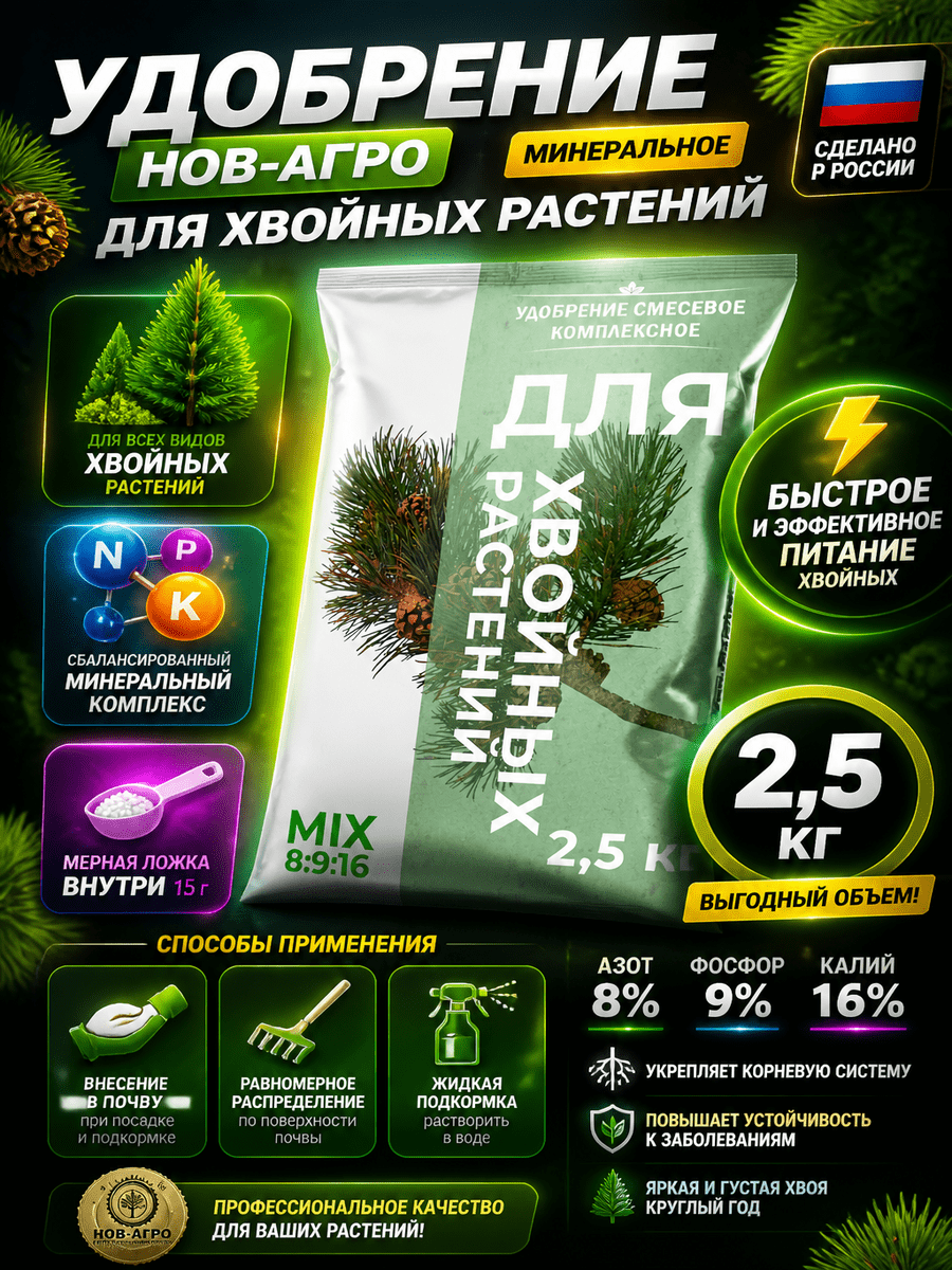 Удобрение нов-агро Минеральное, д/хвойных растений Арт. НА69 (Россия) 2,5кг