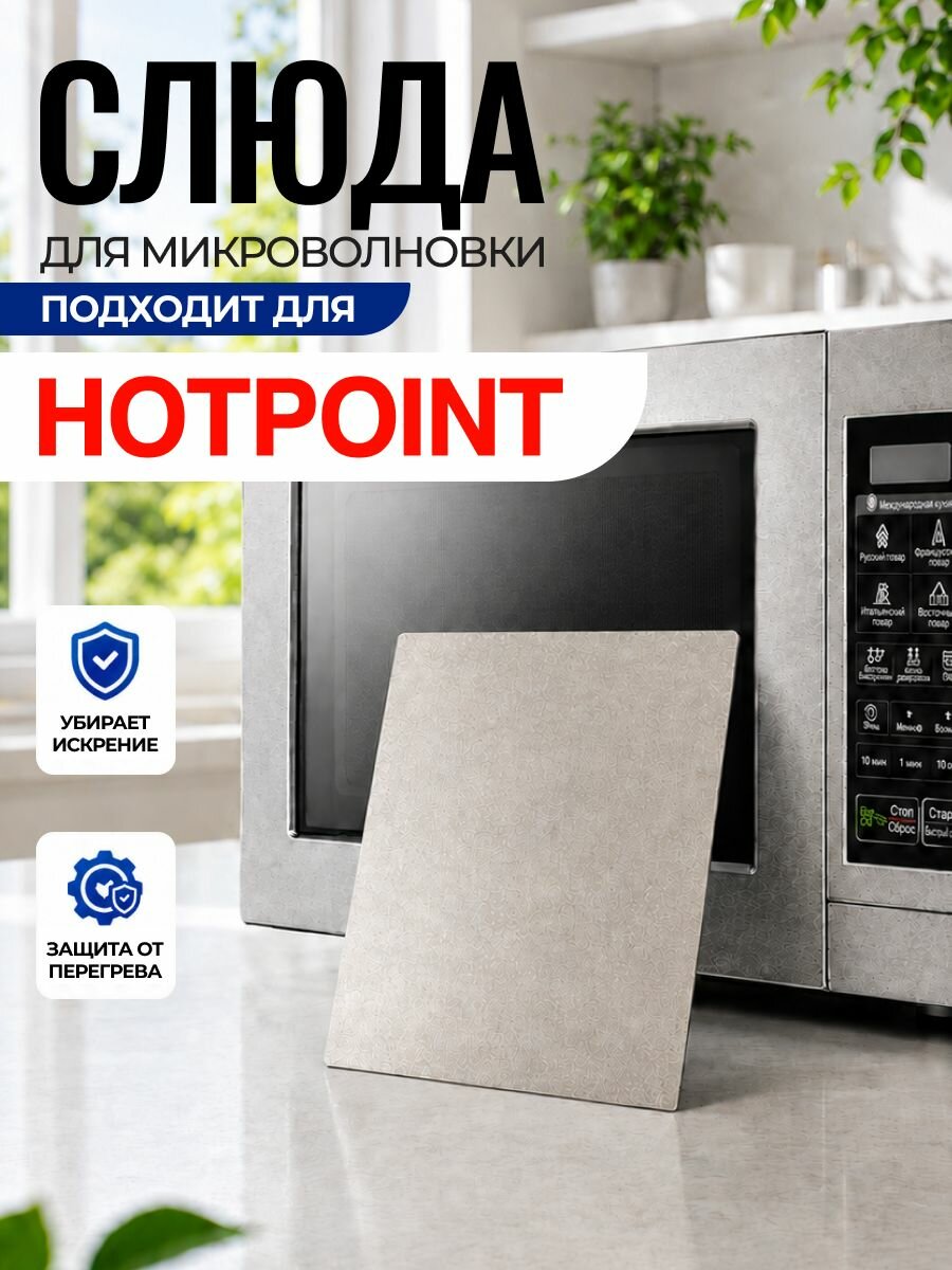 Слюда для микроволновки Hotpoint / Слюда для СВЧ хотпоинт Арт: HPT-017